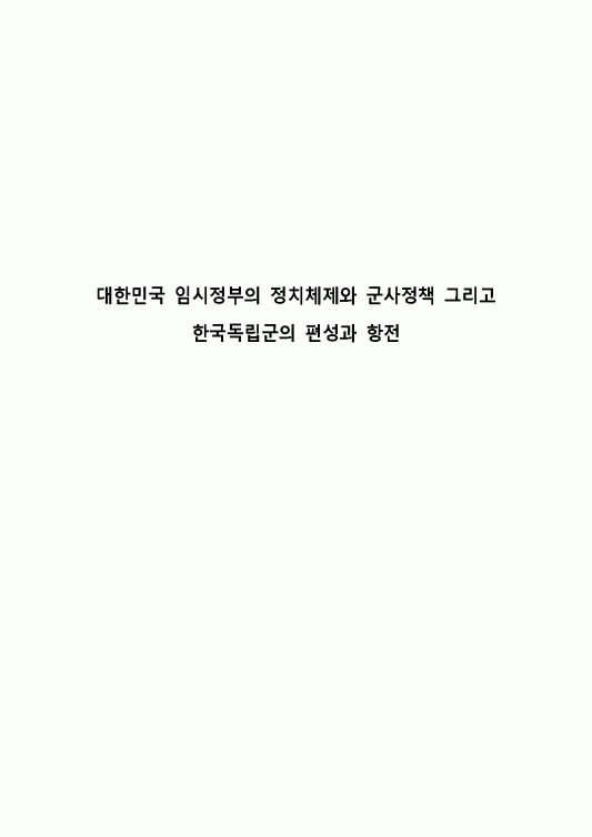 대한민국 임시정부의 정치체제와 군사정책 그리고 한국독립군의 편성과 항전