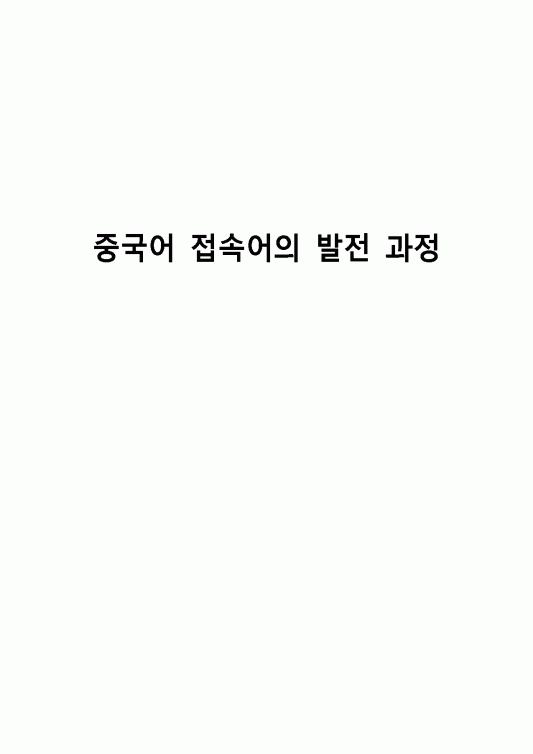 중국어 접속어의 발전 과정