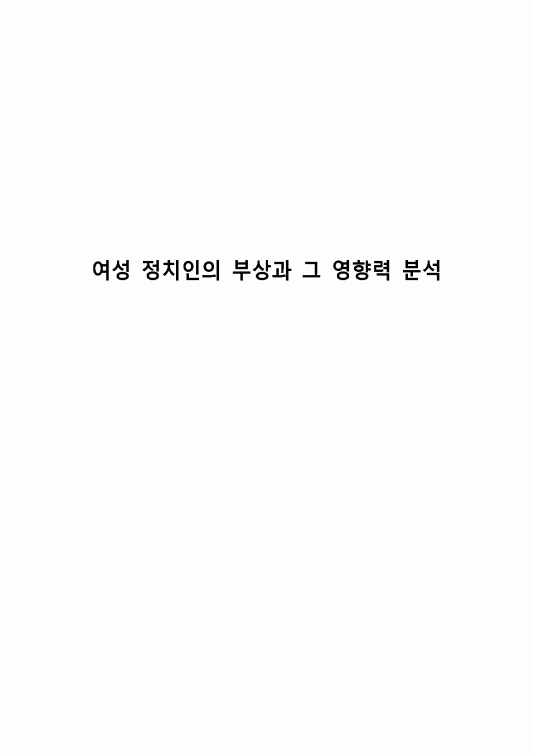 여성 정치인의 부상과 그 영향력 분석
