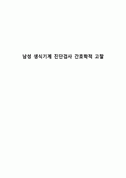 남성 생식기계 진단검사 간호학적 고찰