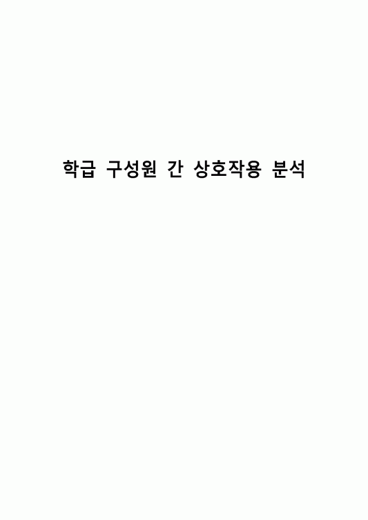 학급 구성원 간 상호작용 분석