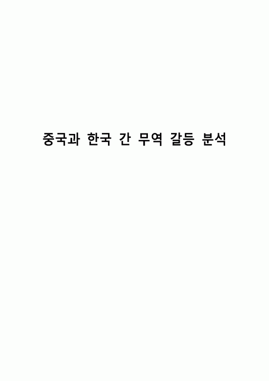 중국과 한국 간 무역 갈등 분석