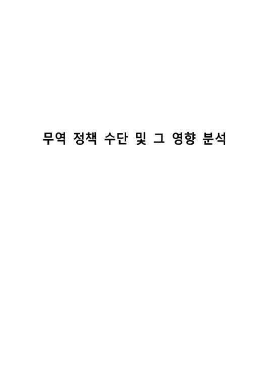 무역 정책 수단 및 그 영향 분석