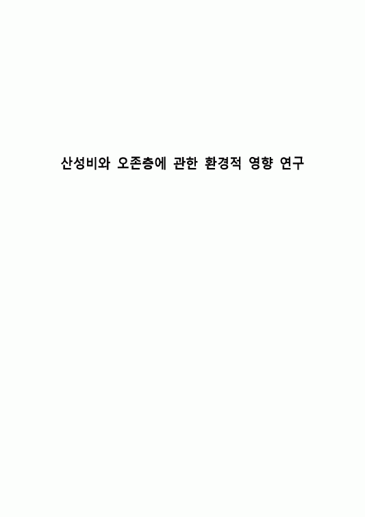 산성비와 오존층에 관한 환경적 영향 연구