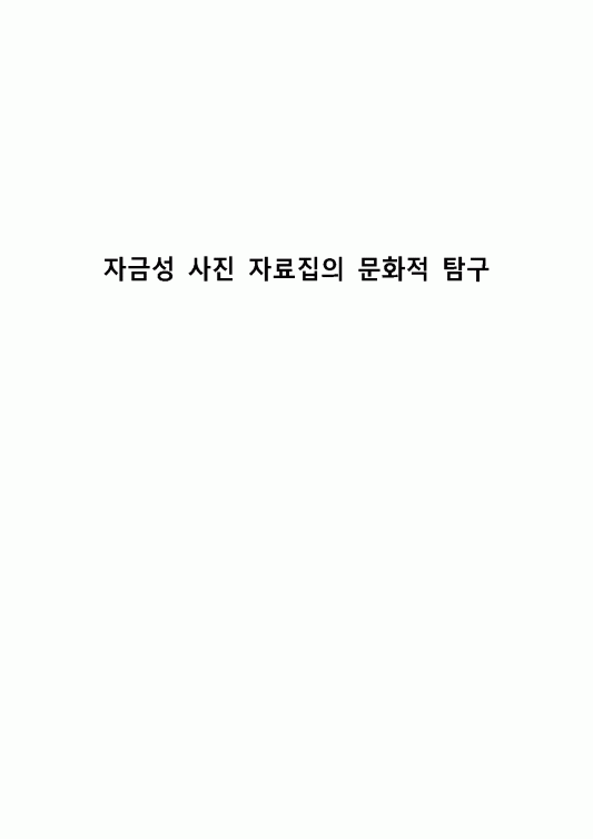 자금성 사진 자료집의 문화적 탐구