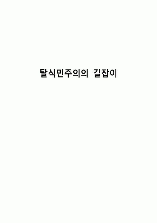탈식민주의의 길잡이