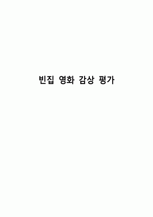 빈집 영화 감상 평가