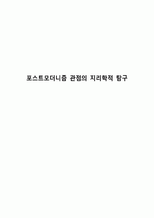 포스트모더니즘 관점의 지리학적 탐구