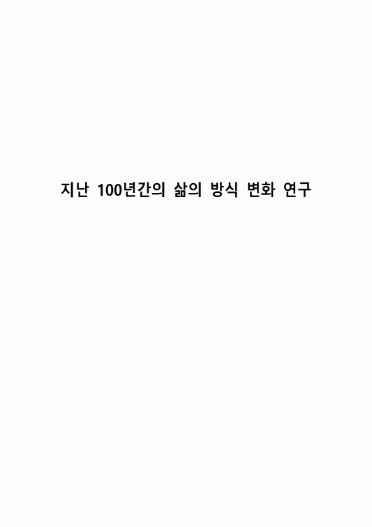 지난 100년간의 삶의 방식 변화 연구