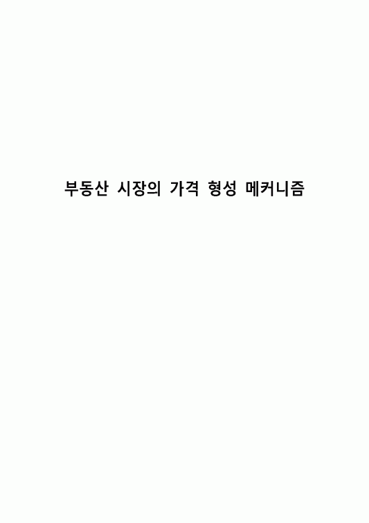 부동산 시장의 가격 형성 메커니즘