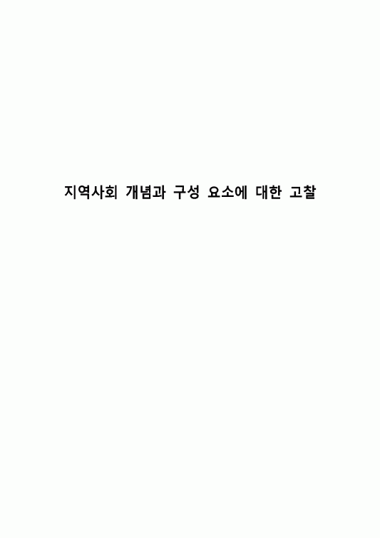 지역사회 개념과 구성 요소에 대한 고찰