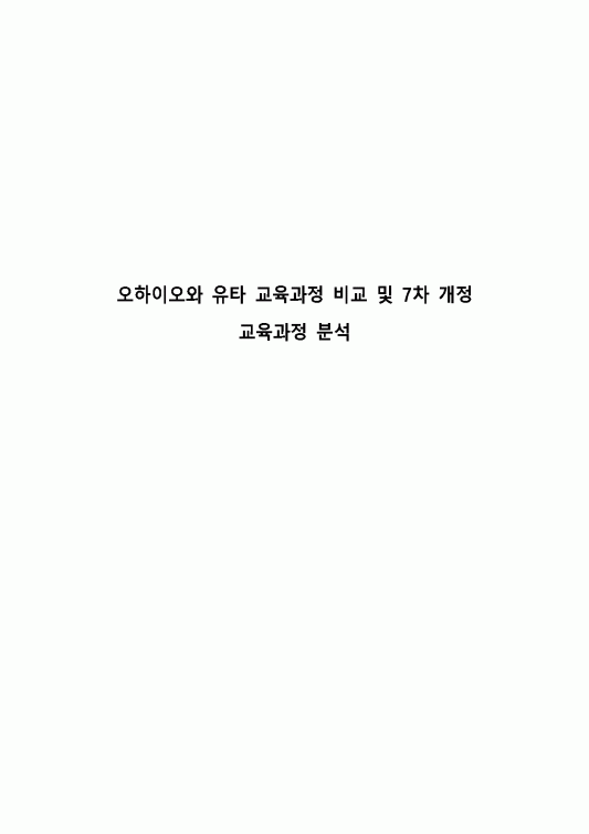 오하이오와 유타 교육과정 비교 및 7차 개정 교육과정 분석