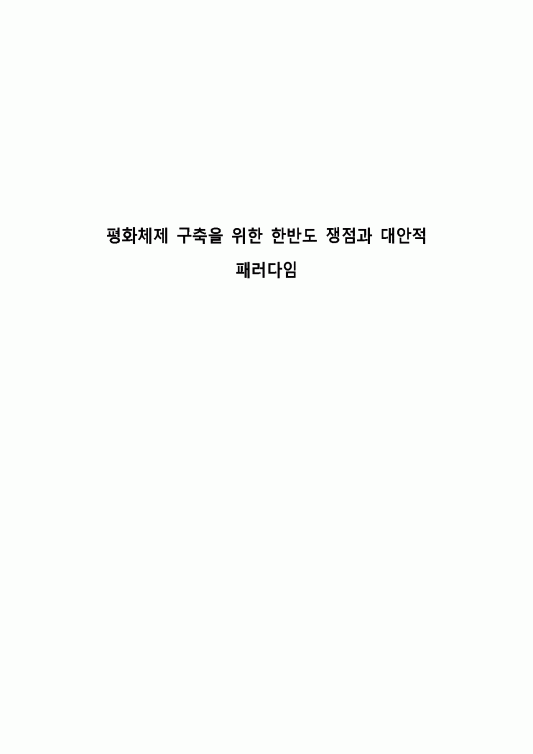 평화체제 구축을 위한 한반도 쟁점과 대안적 패러다임