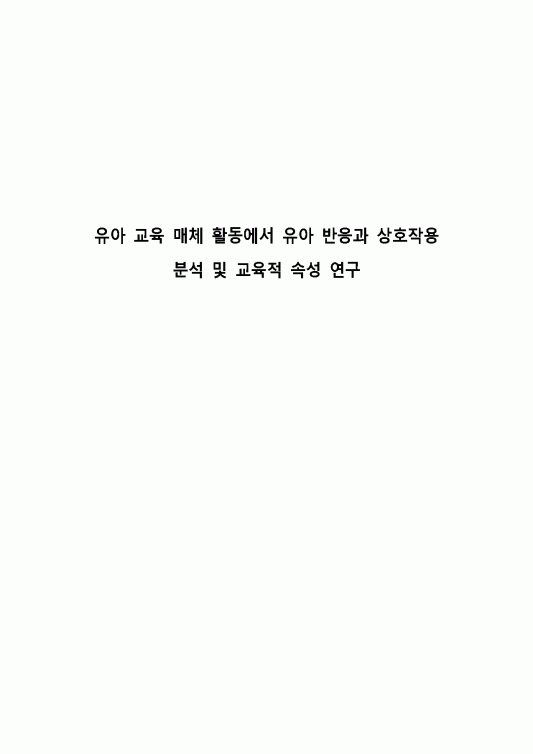 유아 교육 매체 활동에서 유아 반응과 상호작용 분석 및 교육적 속성 연구