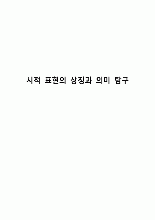 시적 표현의 상징과 의미 탐구