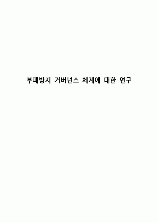 부패방지 거버넌스 체계에 대한 연구
