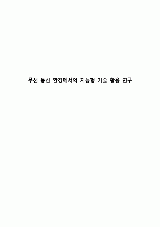 무선 통신 환경에서의 지능형 기술 활용 연구