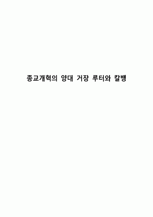 종교개혁의 양대 거장 루터와 칼뱅