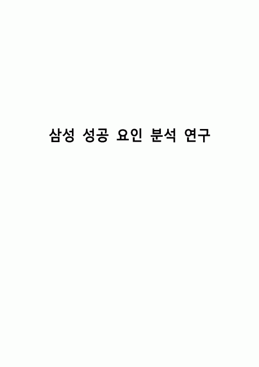 삼성 성공 요인 분석 연구
