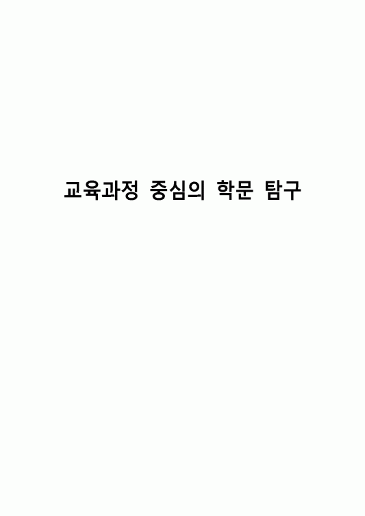 교육과정 중심의 학문 탐구
