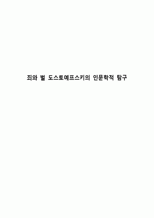 죄와 벌 도스토예프스키의 인문학적 탐구