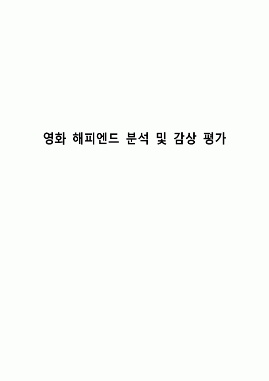 영화 해피엔드 분석 및 감상 평가