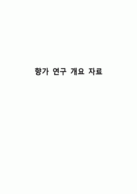 향가 연구 개요 자료