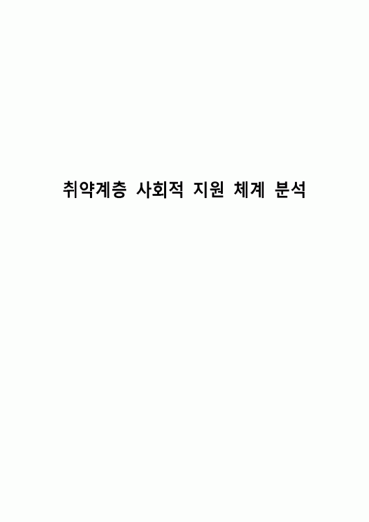 취약계층 사회적 지원 체계 분석