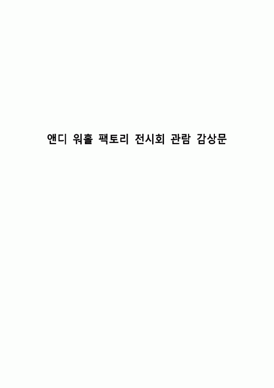 앤디 워홀 팩토리 전시회 관람 감상문