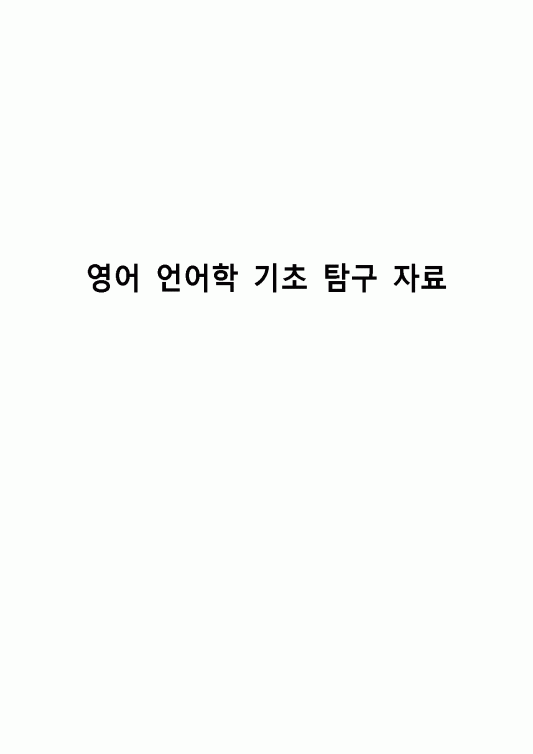 영어 언어학 기초 탐구 자료