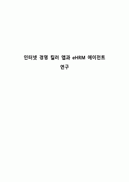 인터넷 경영 킬러 앱과 eHRM 에이전트 연구