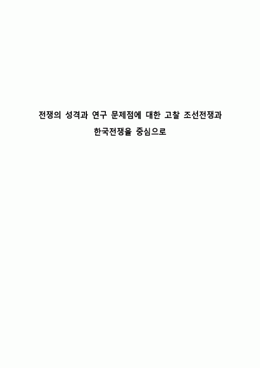 전쟁의 성격과 연구 문제점에 대한 고찰 조선전쟁과 한국전쟁을 중심으로