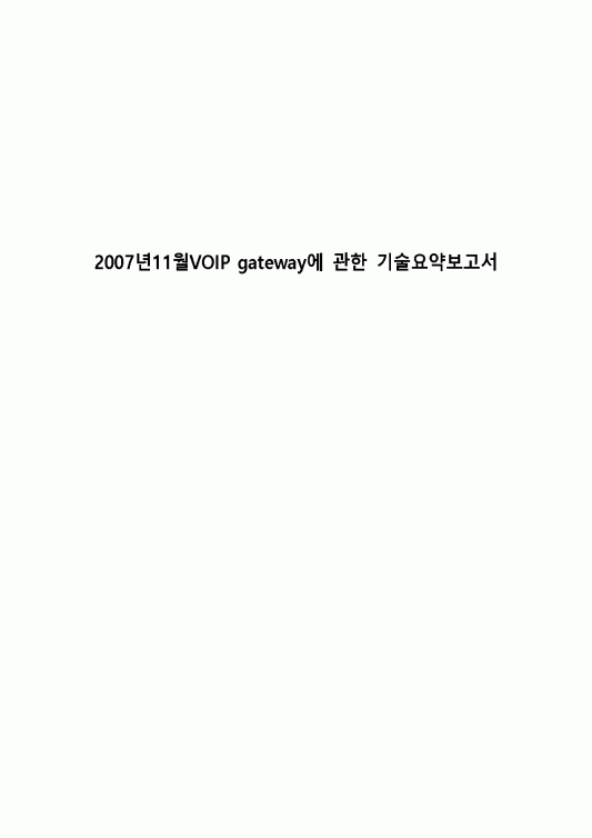 2007년11월VOIP gateway에 관한 기술요약보고서