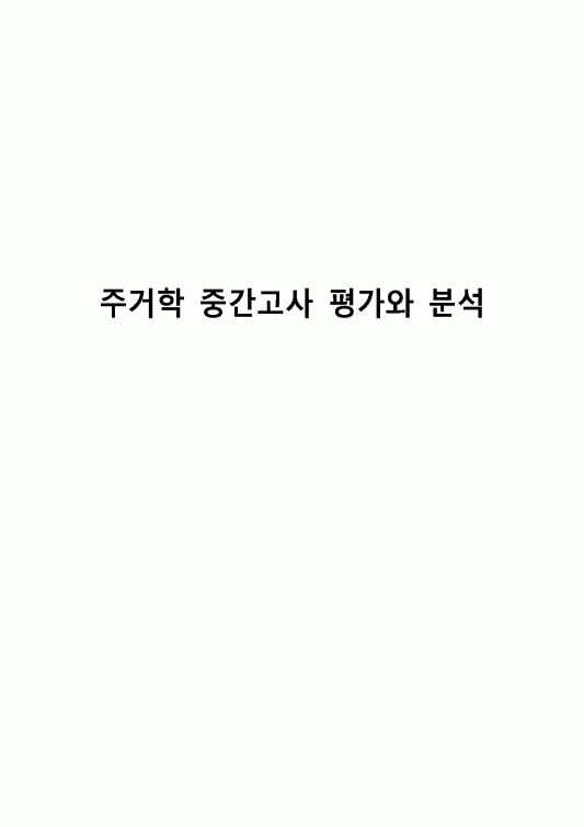 주거학 중간고사 평가와 분석