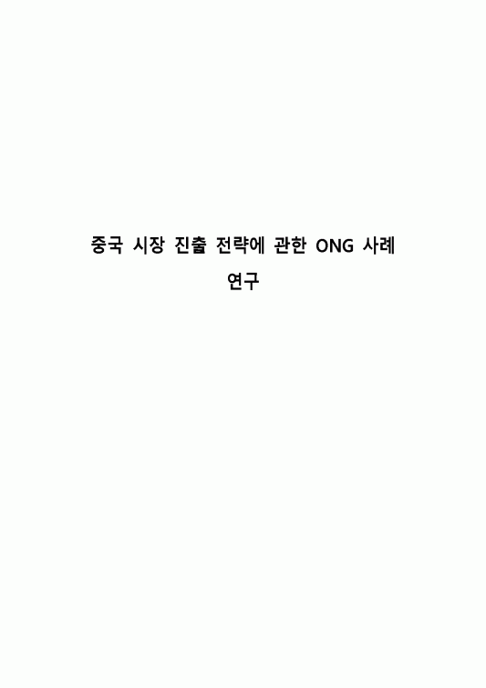 중국 시장 진출 전략에 관한 ONG 사례 연구