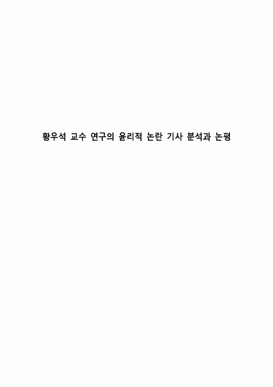 황우석 교수 연구의 윤리적 논란 기사 분석과 논평