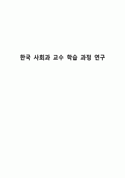 한국 사회과 교수 학습 과정 연구