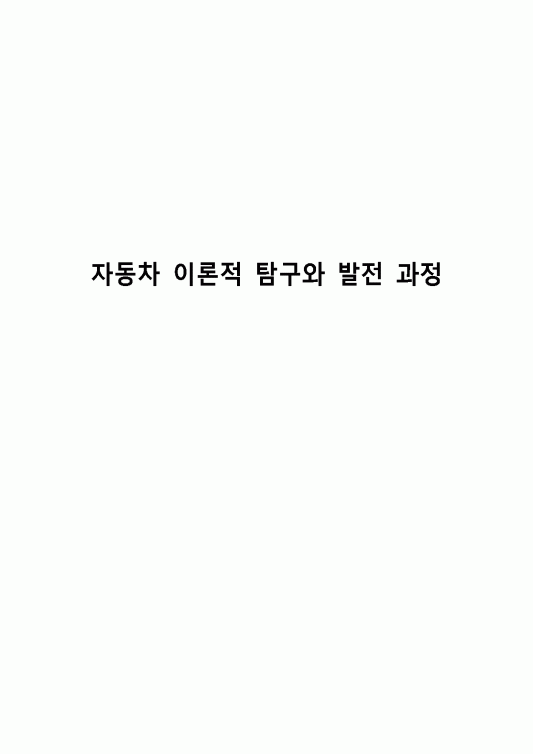 자동차 이론적 탐구와 발전 과정