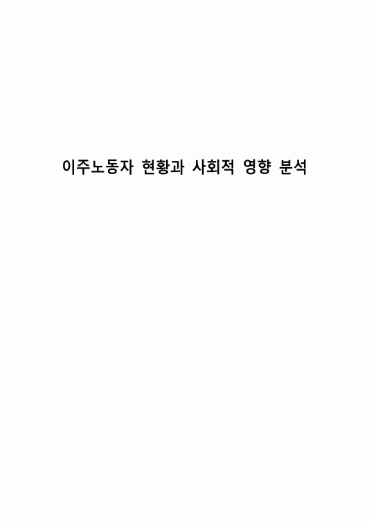 이주노동자 현황과 사회적 영향 분석