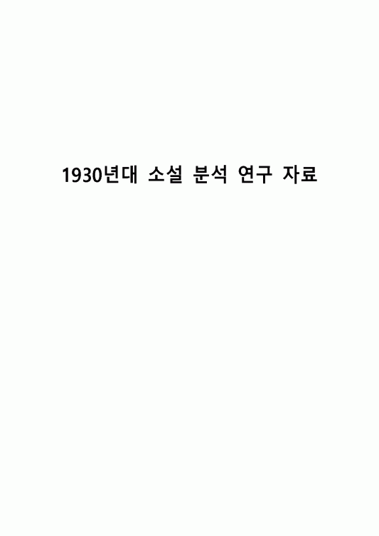 1930년대 소설 분석 연구 자료