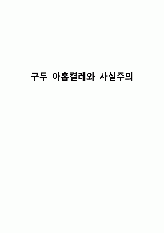 구두 아홉켤레와 사실주의