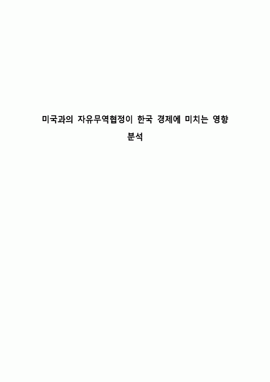 미국과의 자유무역협정이 한국 경제에 미치는 영향 분석