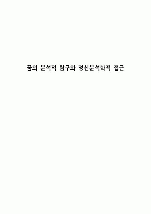 꿈의 분석적 탐구와 정신분석학적 접근
