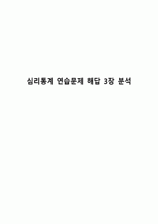 심리통계 연습문제 해답 3장 분석