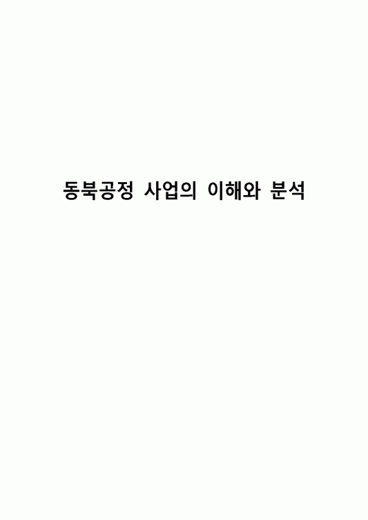 동북공정 사업의 이해와 분석