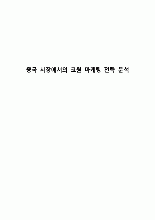 중국 시장에서의 코원 마케팅 전략 분석