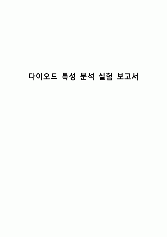 다이오드 특성 분석 실험 보고서