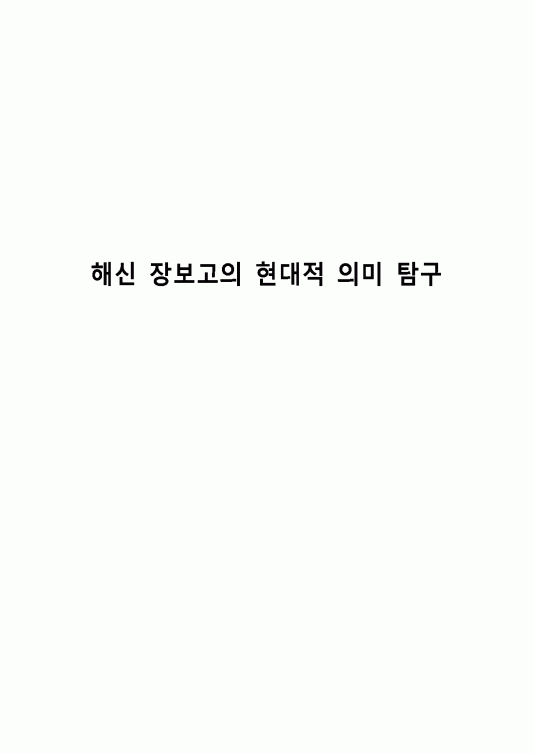 해신 장보고의 현대적 의미 탐구