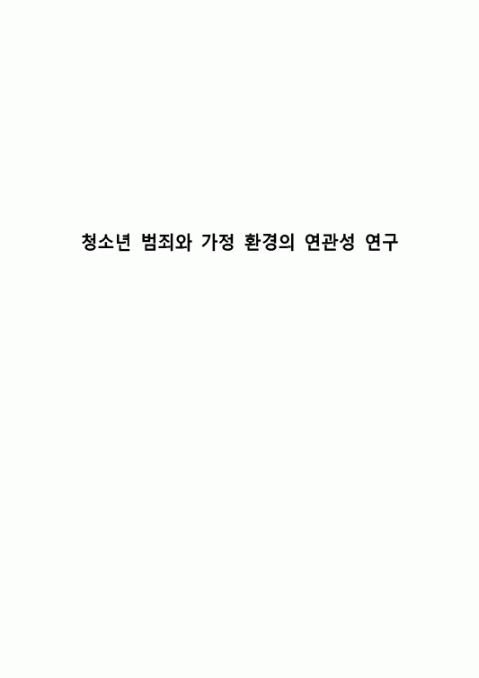 청소년 범죄와 가정 환경의 연관성 연구