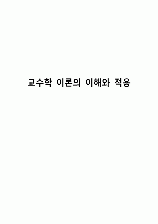 교수학 이론의 이해와 적용
